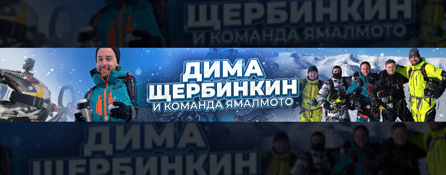 Дима Щербинкин и Команда ЯМАЛМОТО