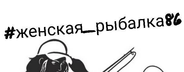 Женская рыбалка!!! Рыбалка в ХМАО-Югра!