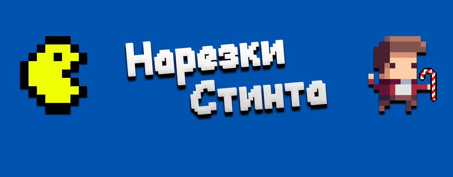 Нарезки Стинта