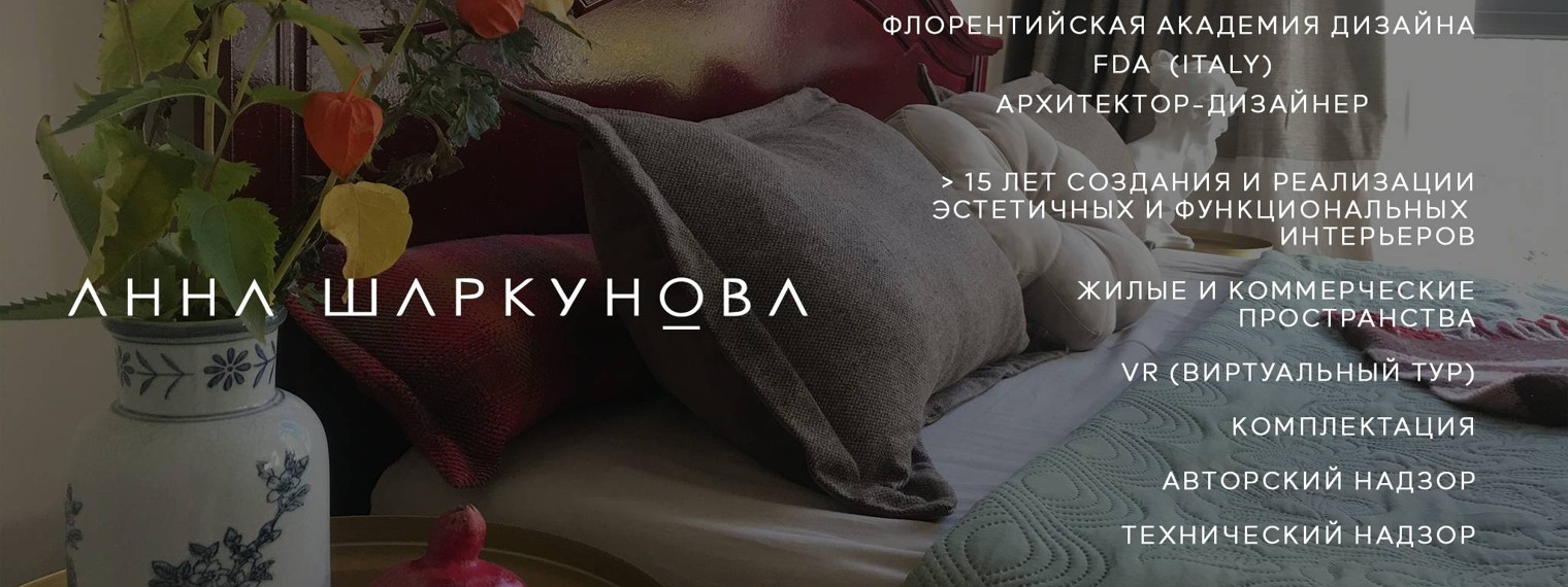 Интерьеры с Анной Шаркуновой