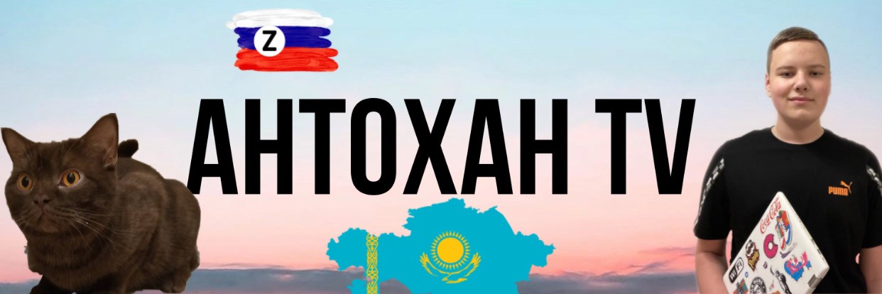 Антохан TV