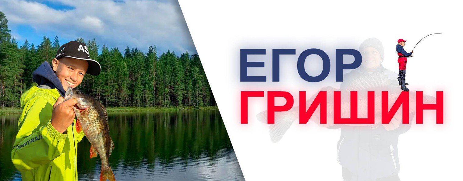 Рыбалка с Егор Рыбак Гришин