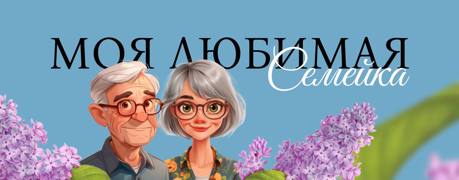 Моя любимая семейка