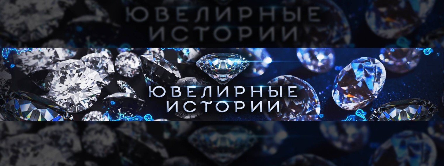 Ювелирные истории