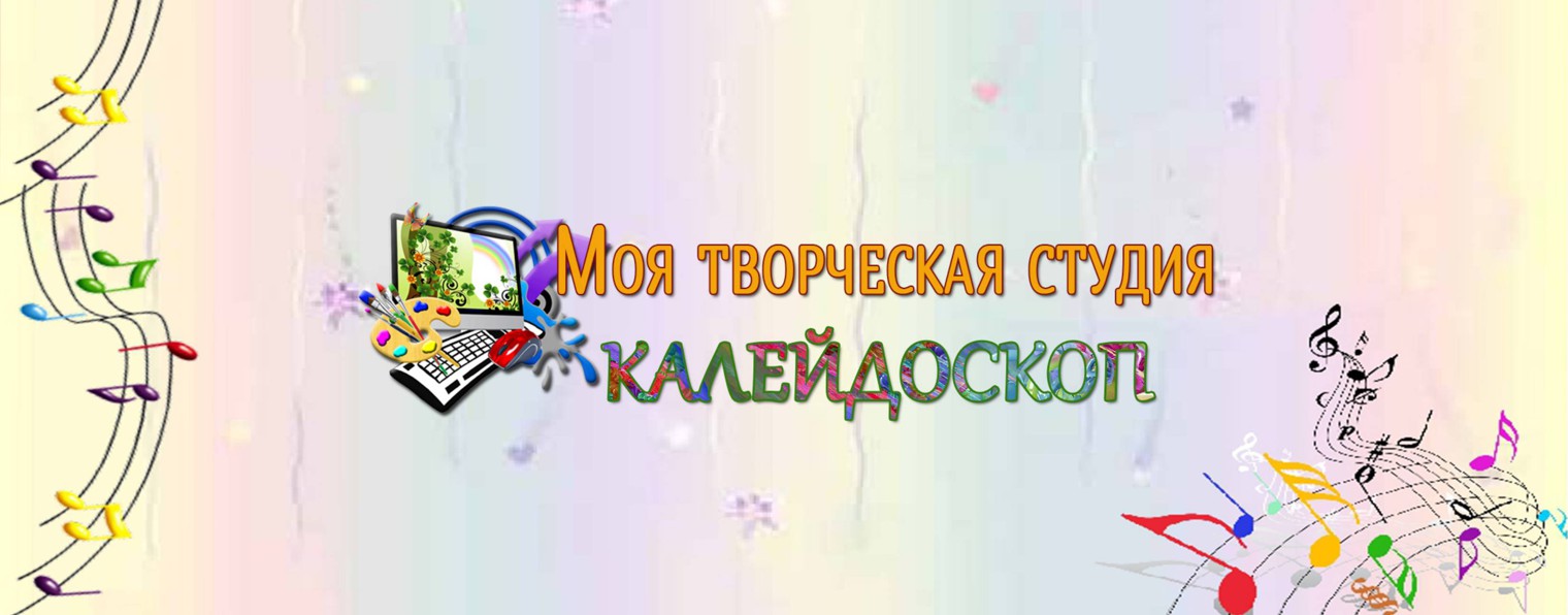 Творческая студия Калейдоскоп