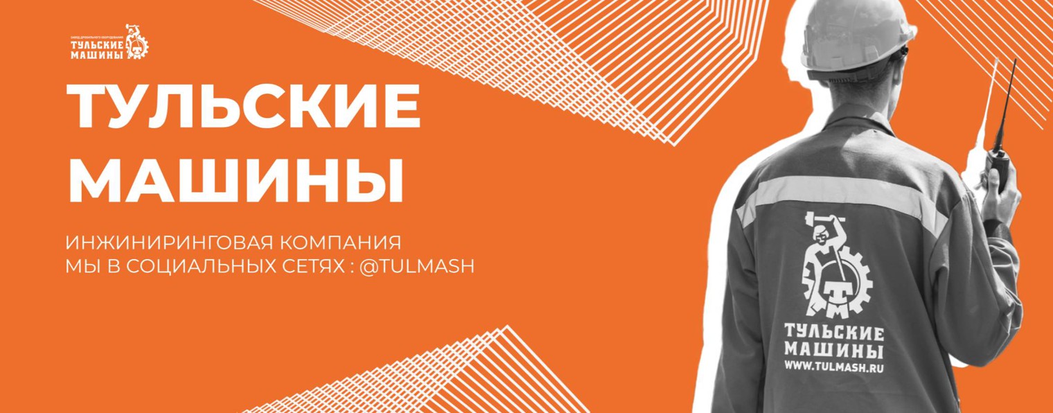 ТУЛЬСКИЕ МАШИНЫ ТМ