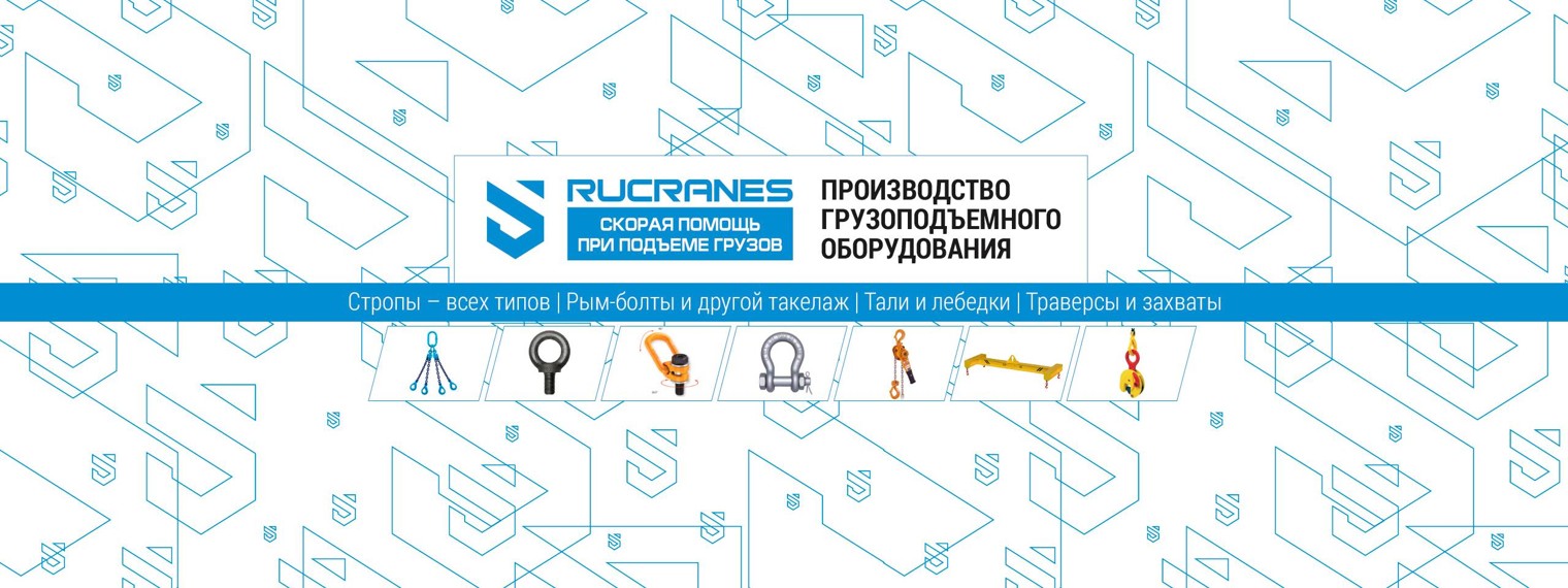 ООО "РуКрейнз" [ Rucranes LTD ]