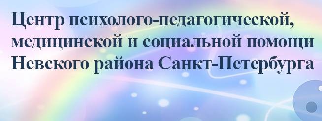 ГБУ ДО ЦППМСП Невского района Санкт-Петербурга