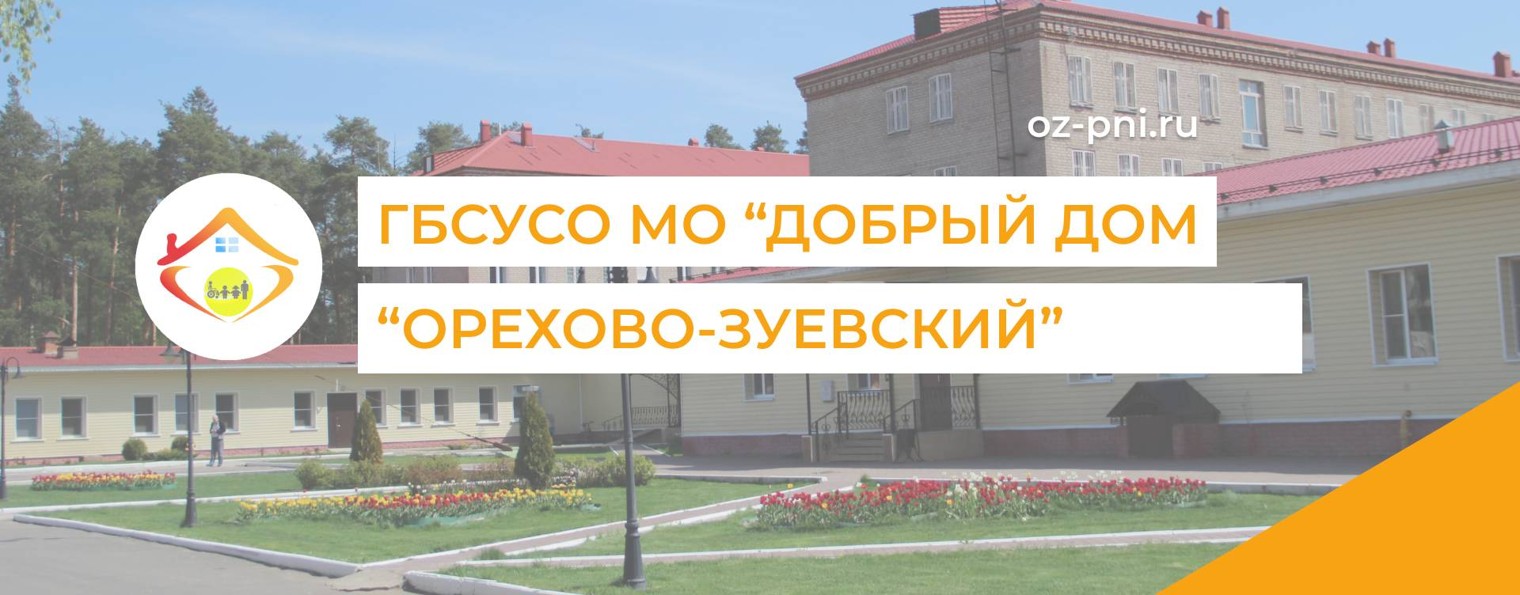 ГБСУСО МО "Добрый дом "Орехово-Зуевский"