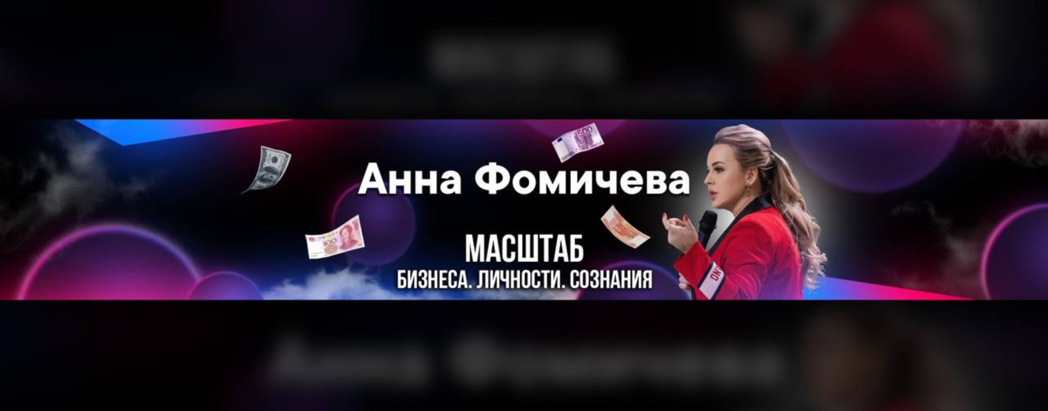 Анна Фомичева