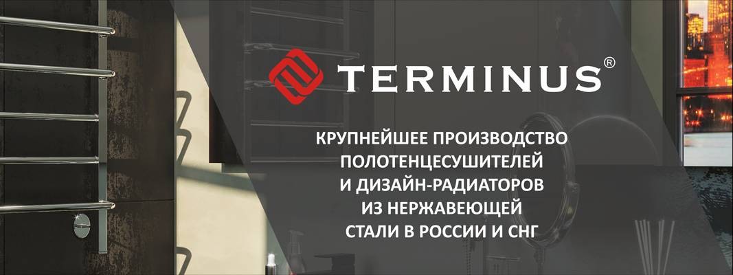 TERMINUS - Полотенцесушители и дизайн-радиаторы