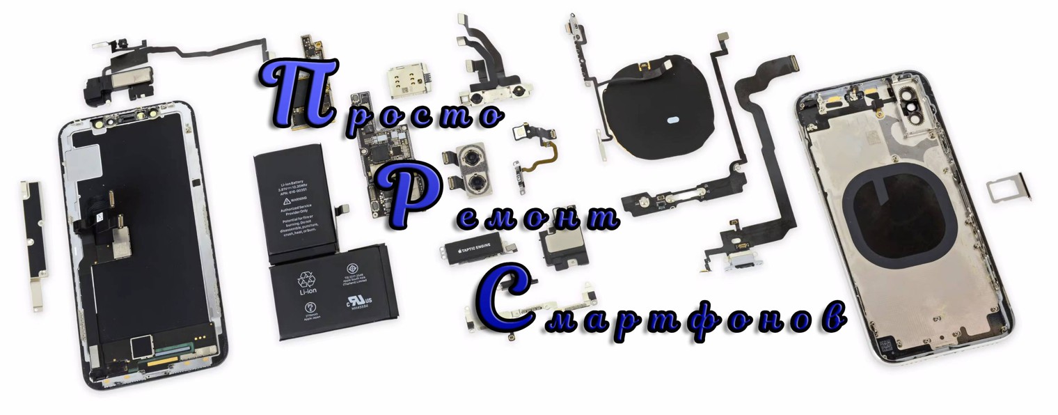 Просто Ремонт Смартфонов