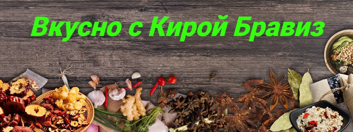 Вкусно с Кирой Бравиз