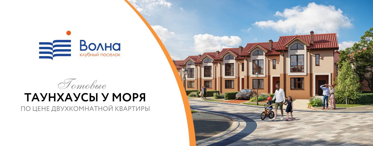 Клубный поселок "Волна" Зеленоградск