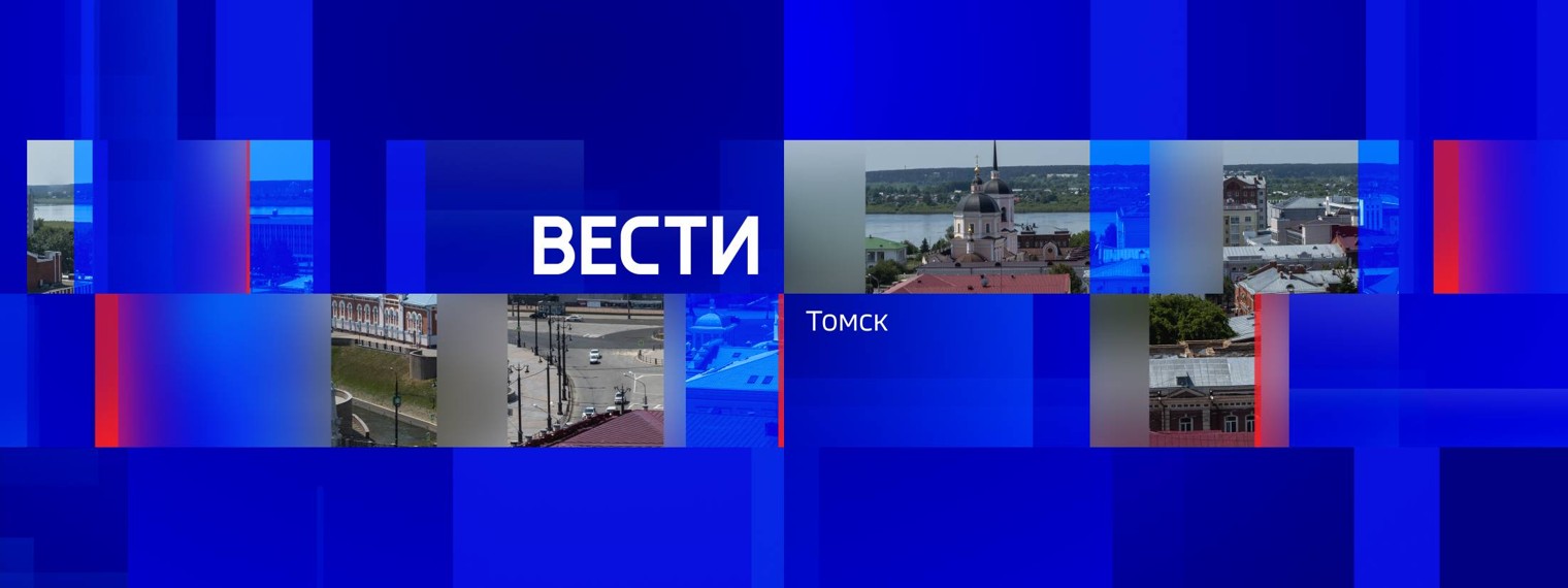 Вести Томск