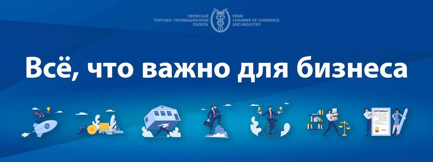 Пермская торгово-промышленная палата