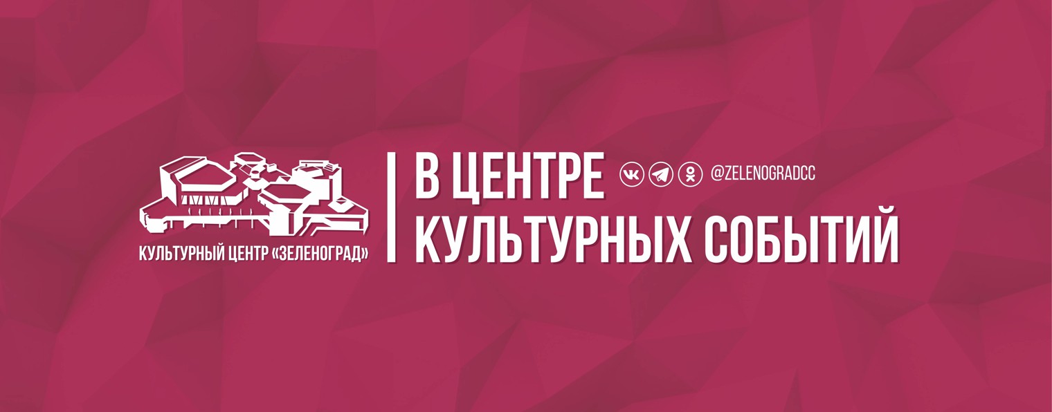 Культурный центр «ЗЕЛЕНОГРАД»