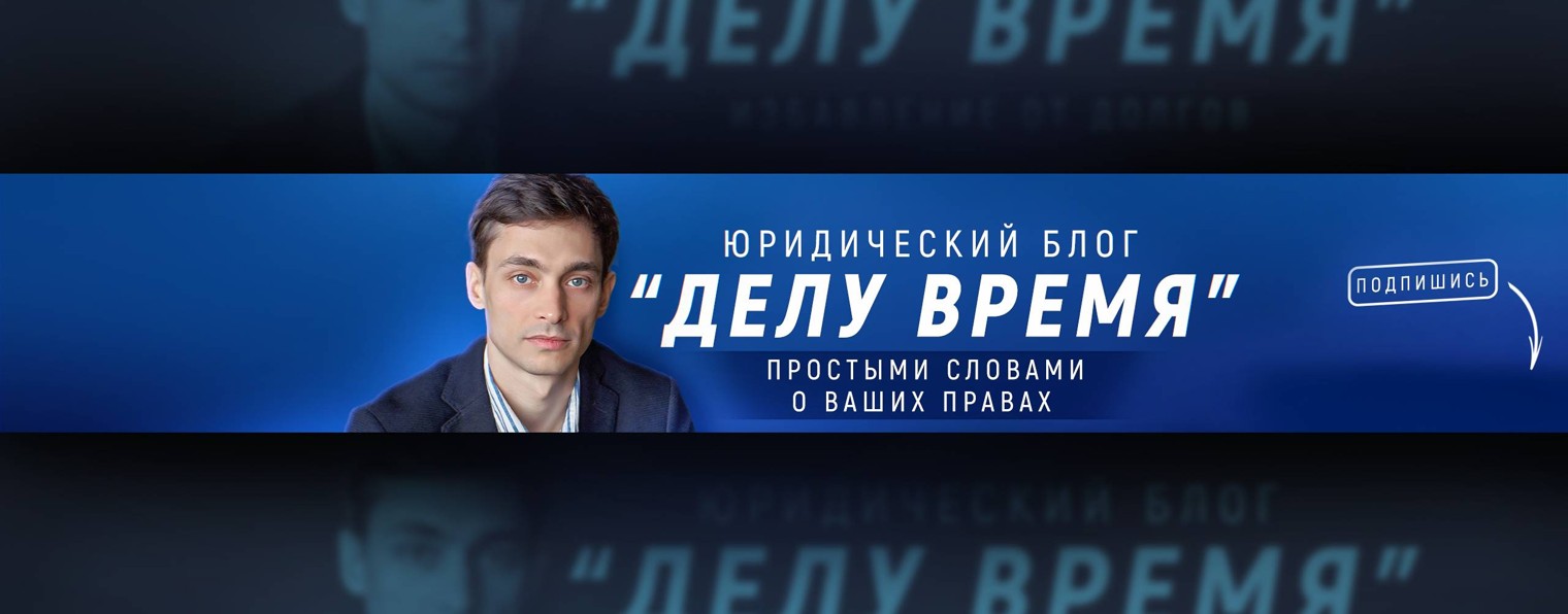 Юристы «Делу Время» – Законное списание долгов