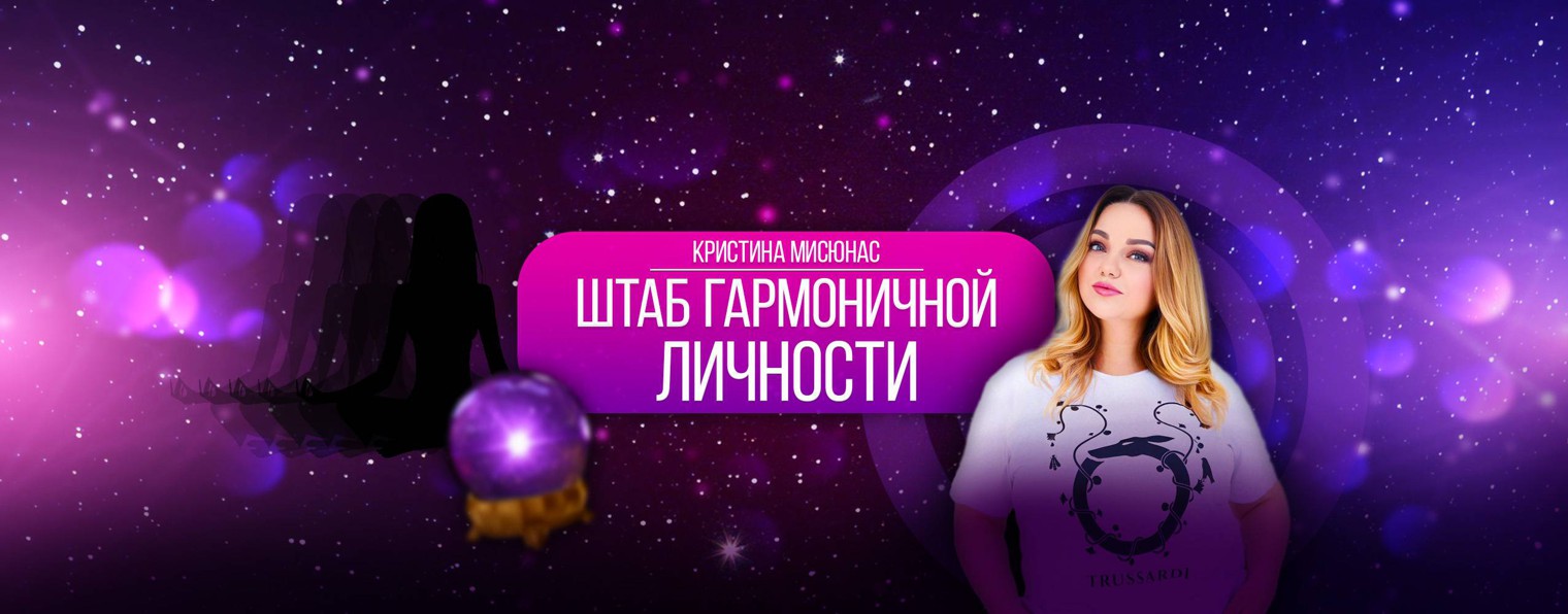 Штаб Гармоничной Личности | Кристина Мисюнас