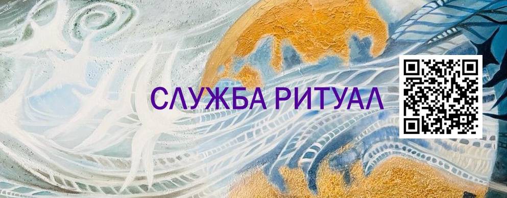 СЛУЖБА РИТУАЛ