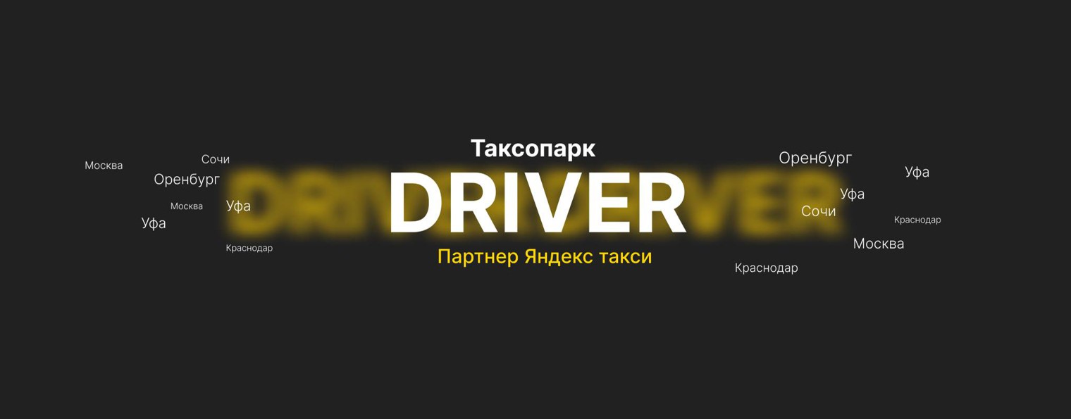 Драйвер Таксопарк