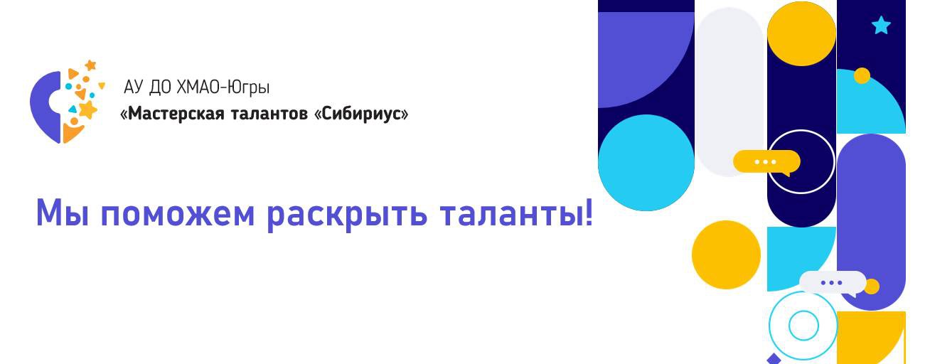 АУ ДО «Мастерская талантов «Сибириус»