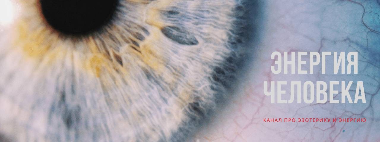 Энергия человека