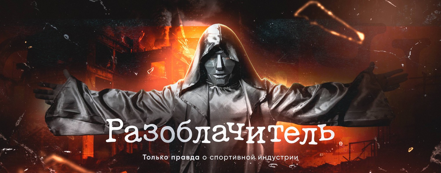 Разоблачитель