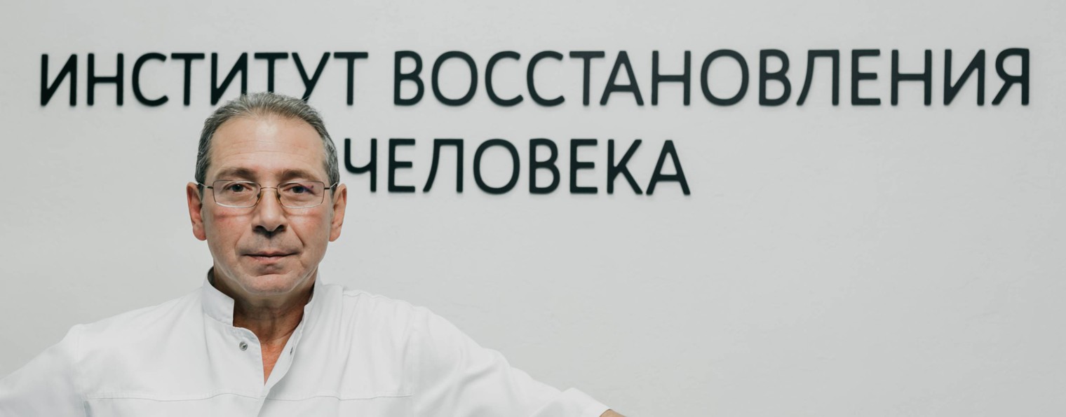 Институт восстановления человека доктора Гриценко