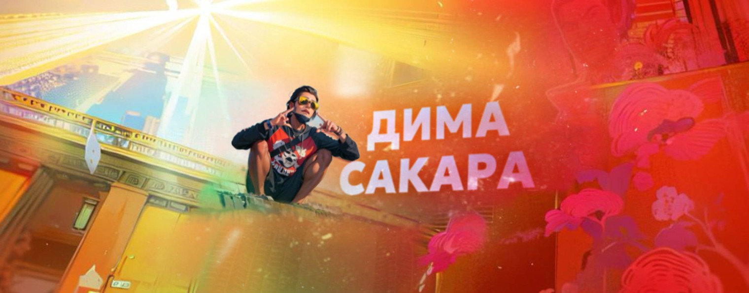 Дима Сакара