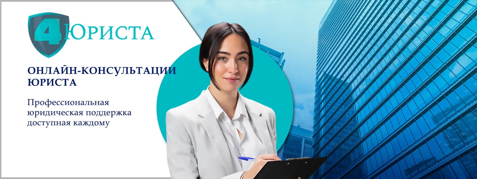 4 Юриста - российский правовой онлайн центр