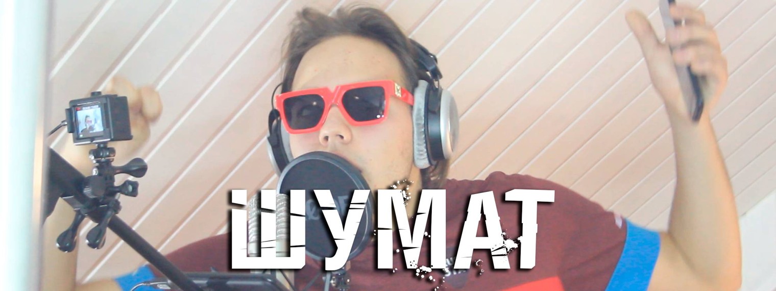 ШУМАТ