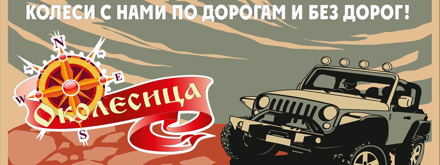 Околесица. Внедорожное движение