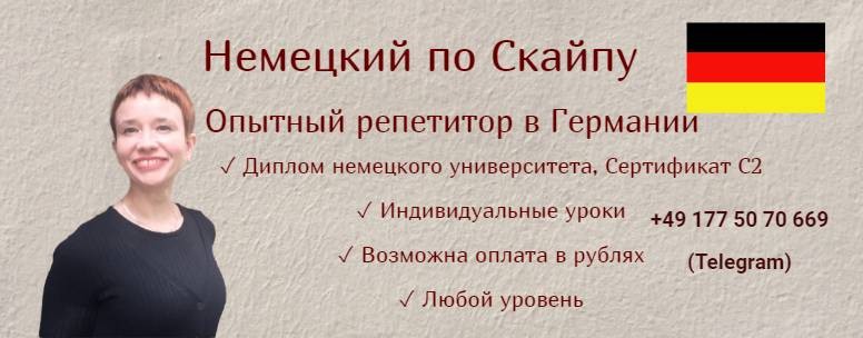 репетитор немецкого в Германии