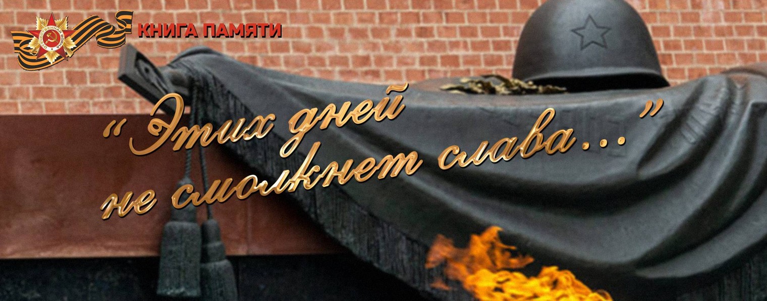 Книга памяти "Этих дней не смолкнет слава..."