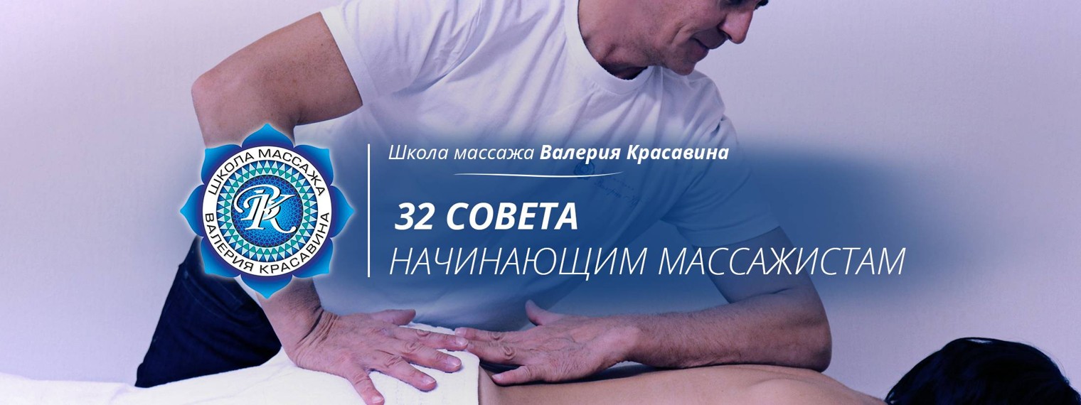 Школа массажа Валерия Красавина