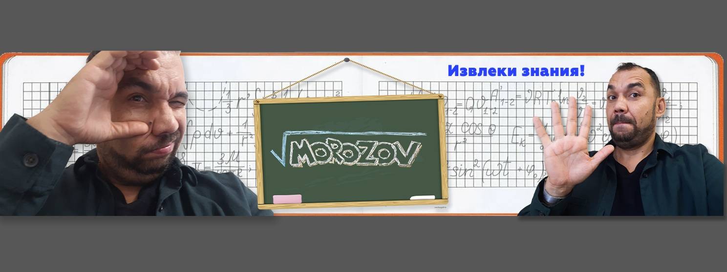 Морозов в корне!