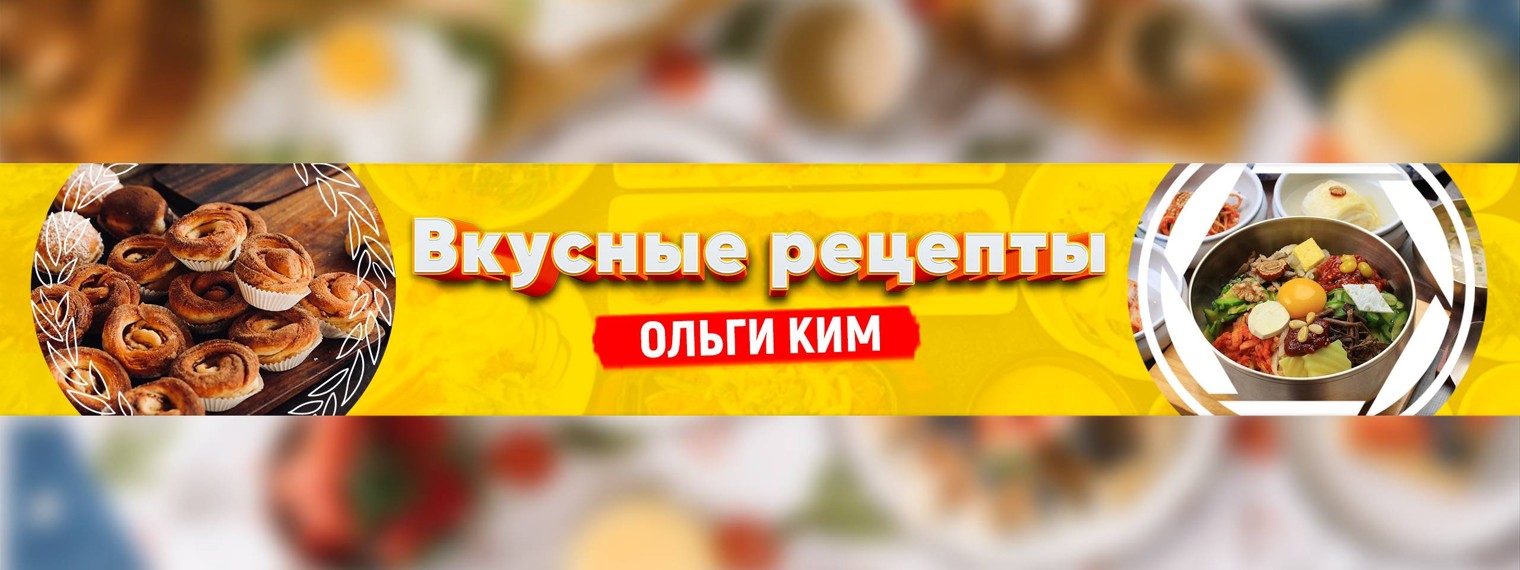 Вкусные рецепты Ольги Ким