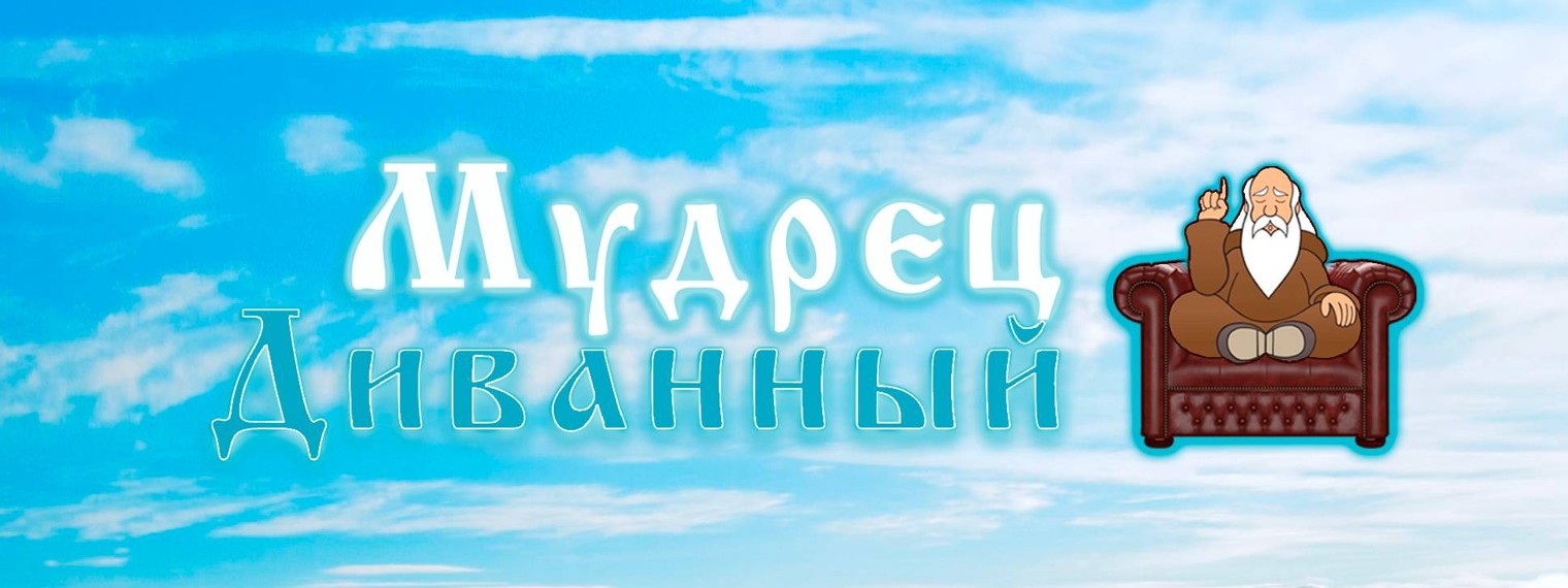 Мудрец Диванный