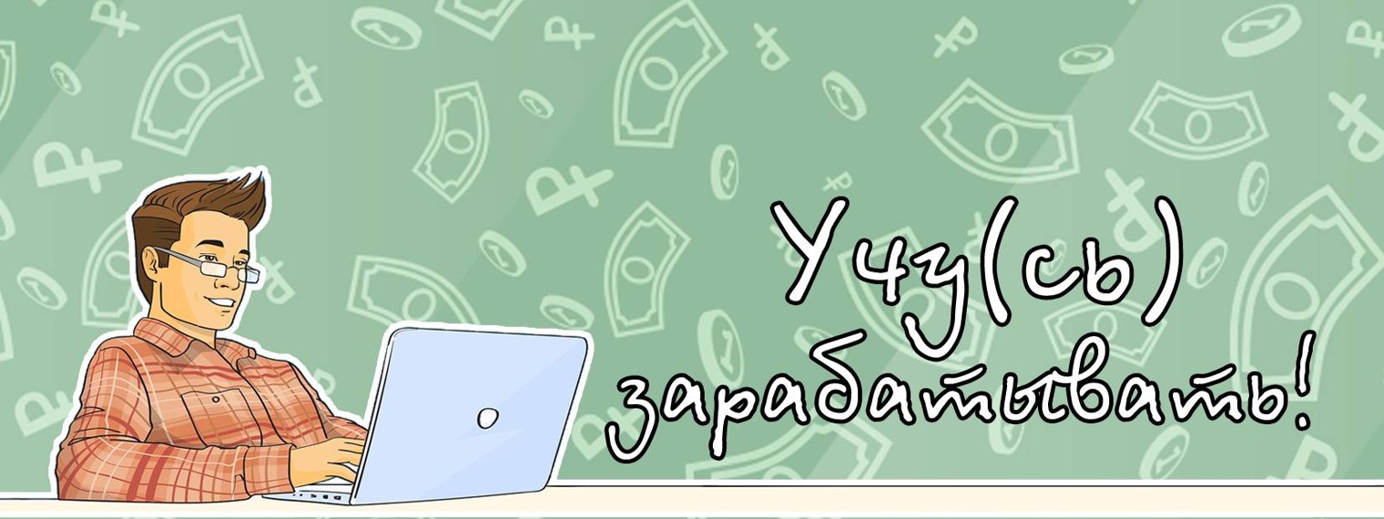 Учусь Зарабатывать