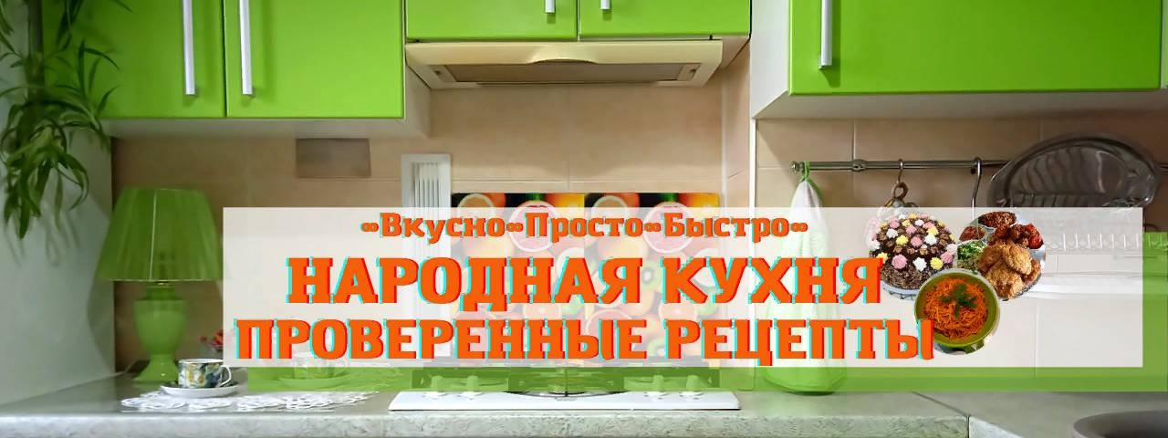 Народная кухня | Проверенные рецепты