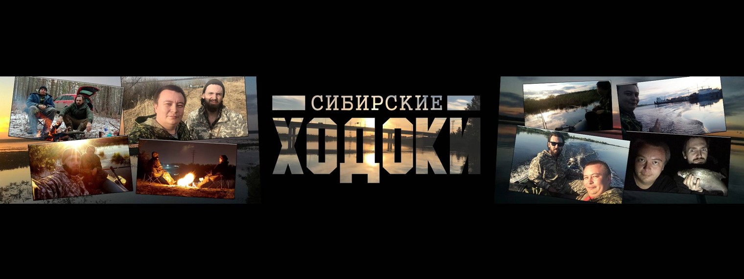 Сибирские ходокИ