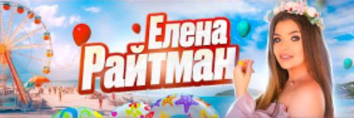 Елена Райтман