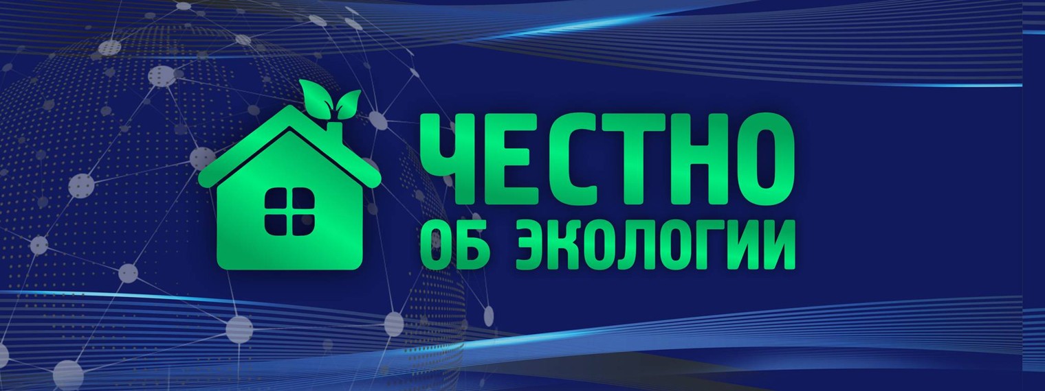 Честно об экологии