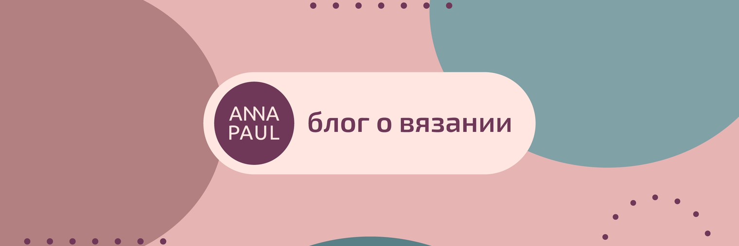 Anna Paul | Блог о вязании