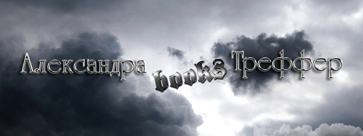 Александра Треффер