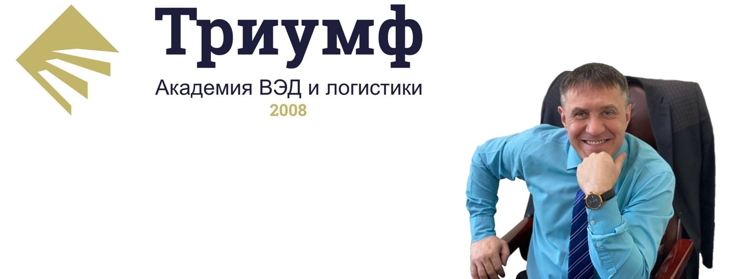 Академия ВЭД и логистики "Триумф"