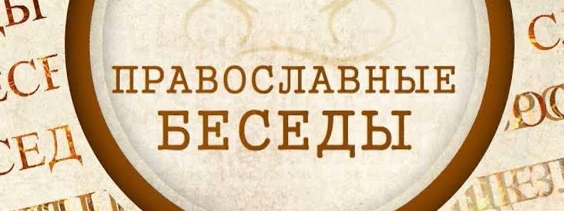 Православные Беседы