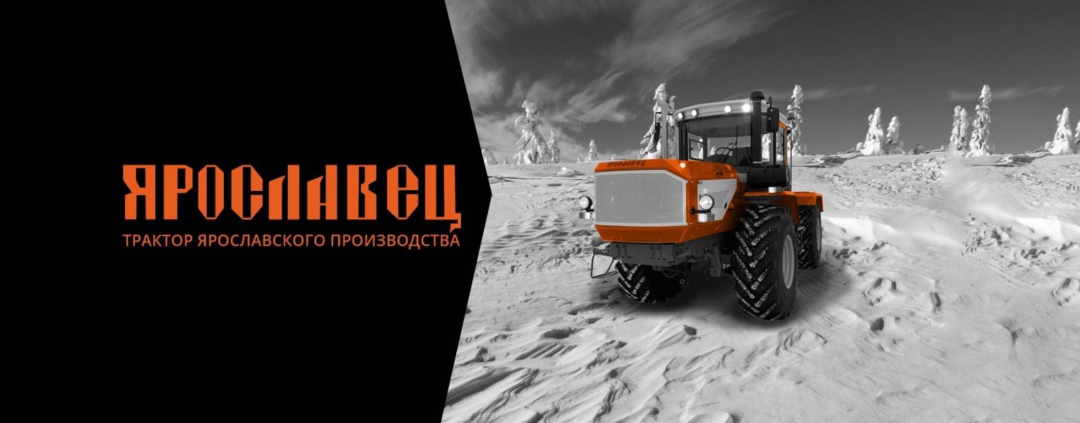 Трактор ЯРОСЛАВЕЦ