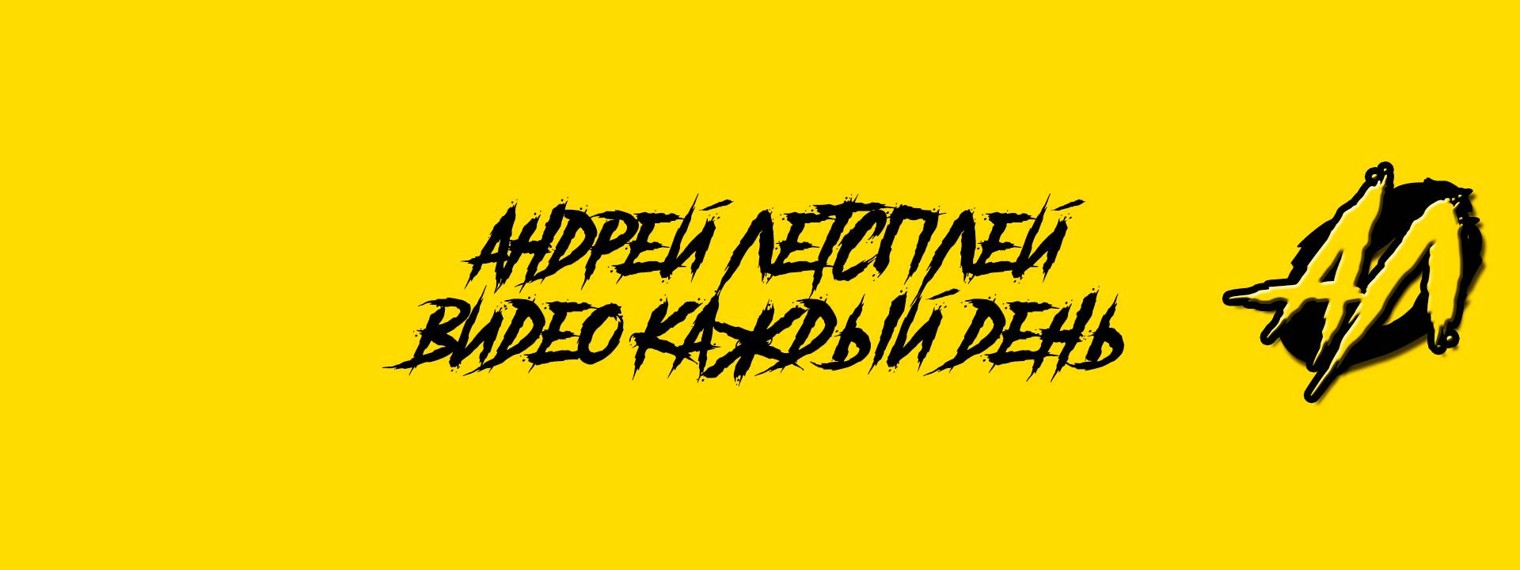 Андрей Летсплей